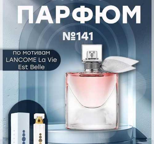 Духи essens 141 по мотивам lancome