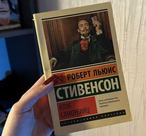 Робет Луис Стивенсон "Клуб Самоубийц"