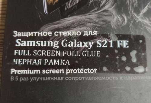 Защитное стекло на samsung Galaxy s21 FE