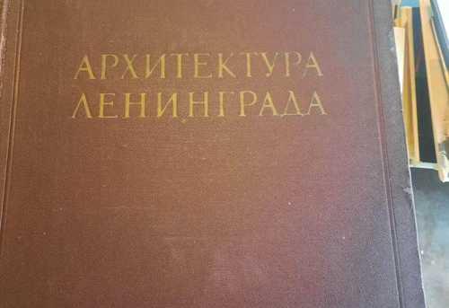 Архитектура ленинграда, и другие книги