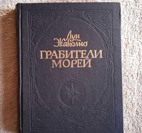Луи Жаколио Грабители морей, 1992