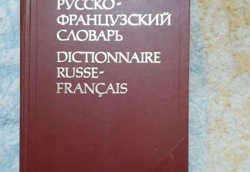 Русско - французский словарь