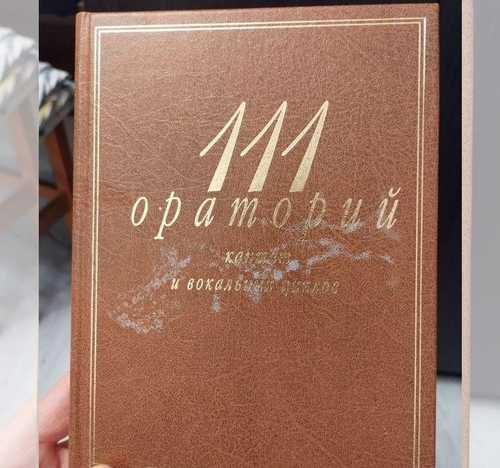 Книга "111 ораторий, кантат и вокальных циклов"