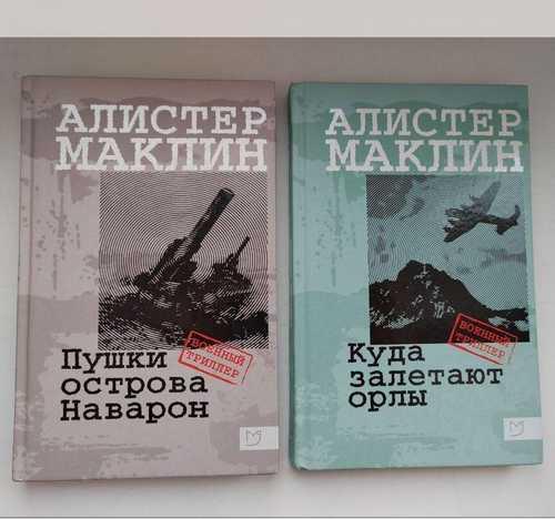 Книги Алистер Маклин