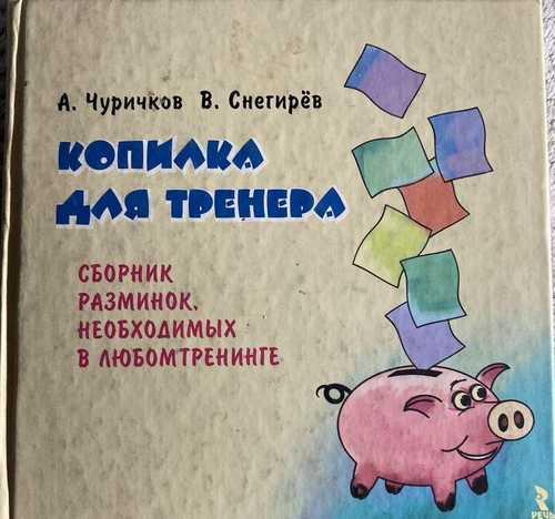 Копилка для тренера. Сборник разминок