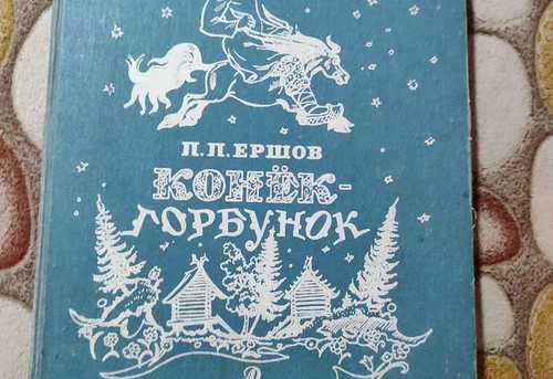 Ершов Петр Конек-горбунок. Ил. Милашевский Вл