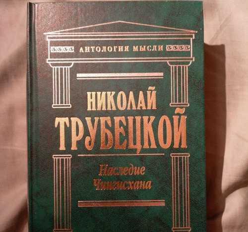 Николай Трубецкой «Наследие Чингисхана»