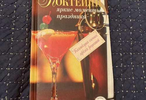 Книга рецептов коктейлей