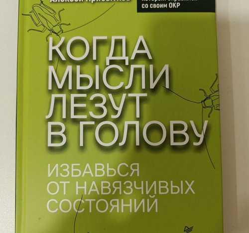 Книга Когда мысли лезут в голову