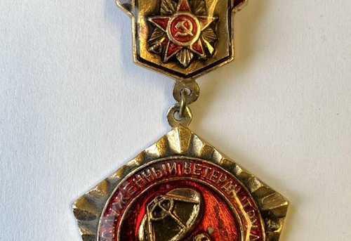 Медаль '' Заслуженный ветеран труда Электромаш"