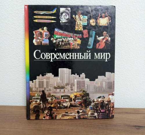 Книга Современный мир