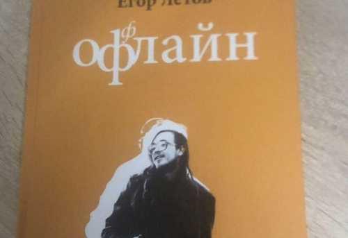 Книга Егор Летов оффлайн