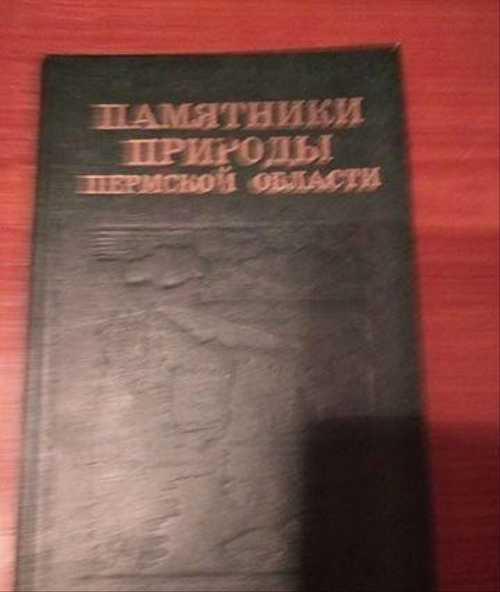 Книга Памятники природы Пермской области, СССР