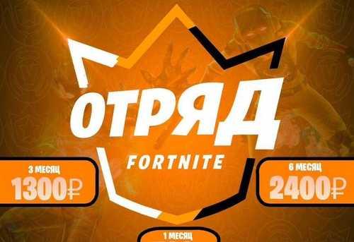 Подписка на отряд Fortnite 1/3/6 месяцев