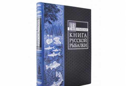 Подарочное издание Большая книга русской рыбалки