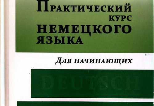 Практический курс немецкого языка. Завьялова