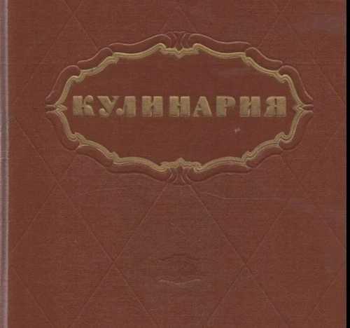 Книга Кулинария 1966 год