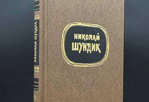 Николай Шундик. Избранные произведения двух томах