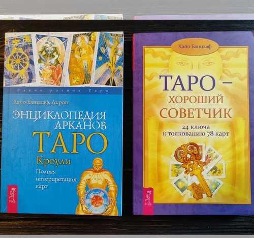 Хайо Банцхаф. Книги по Таро