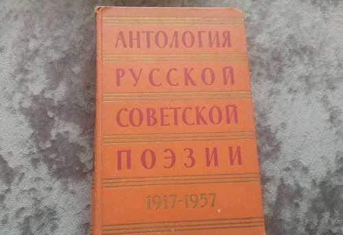 Книга Антология русской советской поэзии 1917-1957