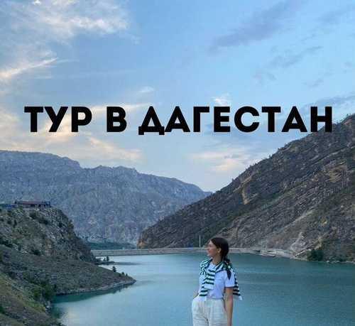 Тур в Дагестан на 5 дней
