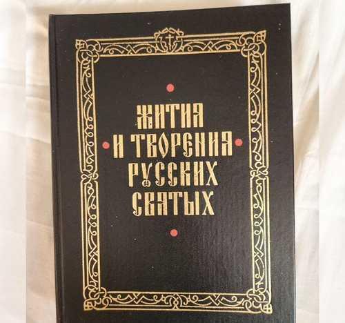 Книга 1993г жития и творения русских святых