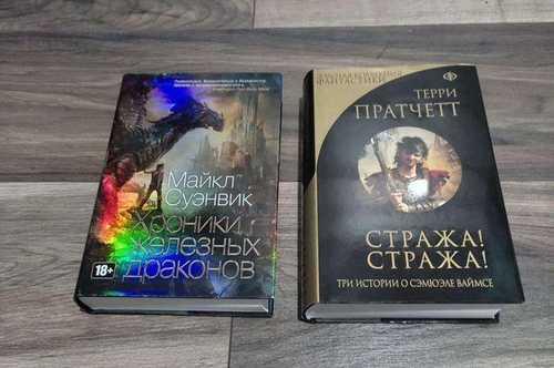 Книги М. Суэнвик, Т. Пратчетт