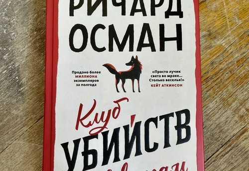 Ричард Осман Клуб убийств по четвергам