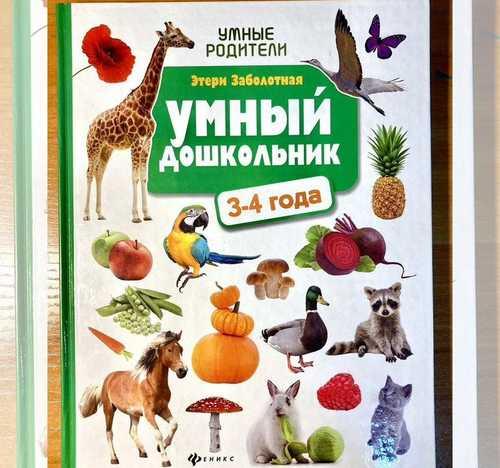 Книга Умный дошкольник 3-4 года