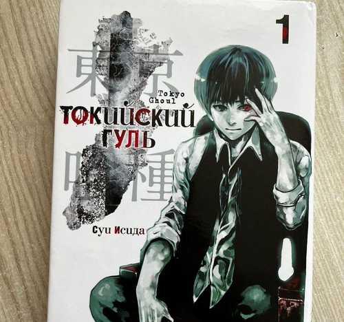 Токийский гуль 1 том