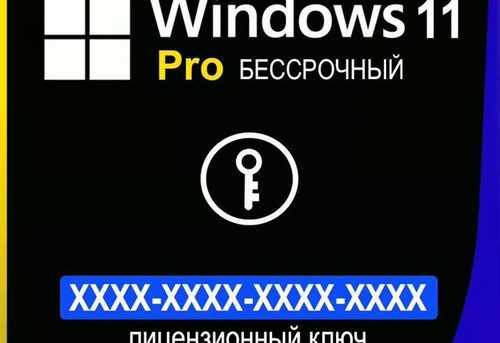 Ключ активации windows 11 pro