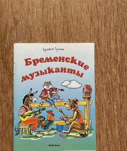 Детская книга «Бременские музыканты»