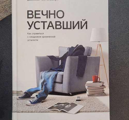 Вечно уставший книга