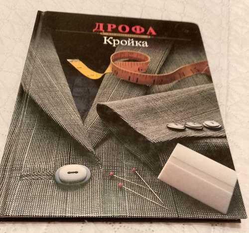 Книга. Кройка 1994 Изд-во дрофа Авт. Кравченко М