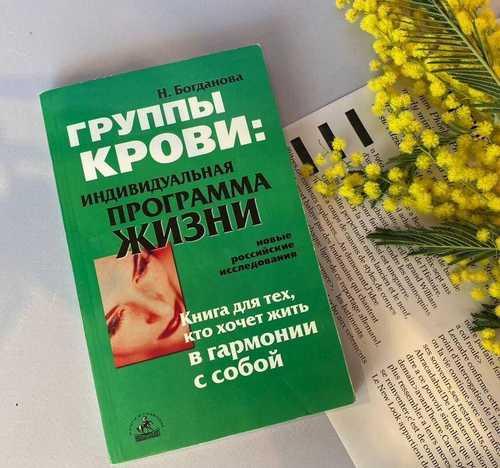 Книга группы крови Н. Богданова