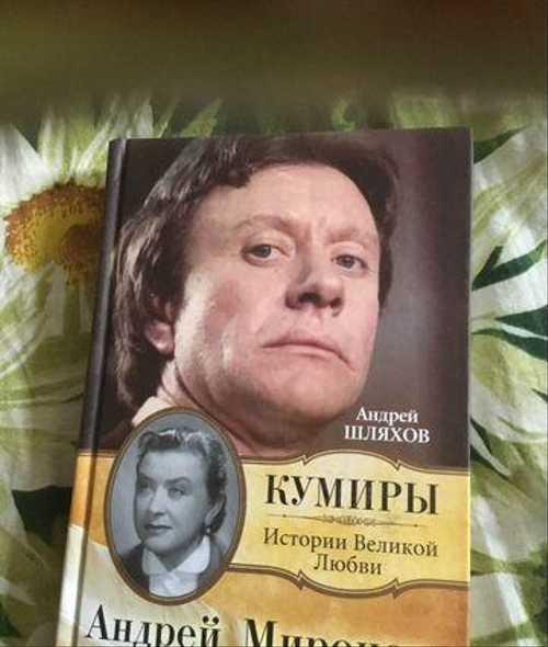 Андрей Шляхов Андрей Миронов и его женщины.И мам