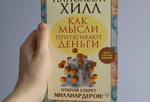 Книга Наполеон Хилл как мысли притягивают деньги