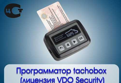 Программатор tachobox (лицензия VDO Security)
