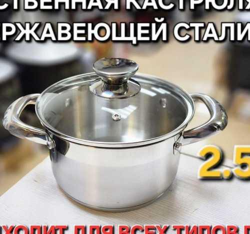 Кастрюля из нержавеющей стали 2.5 л Индукция