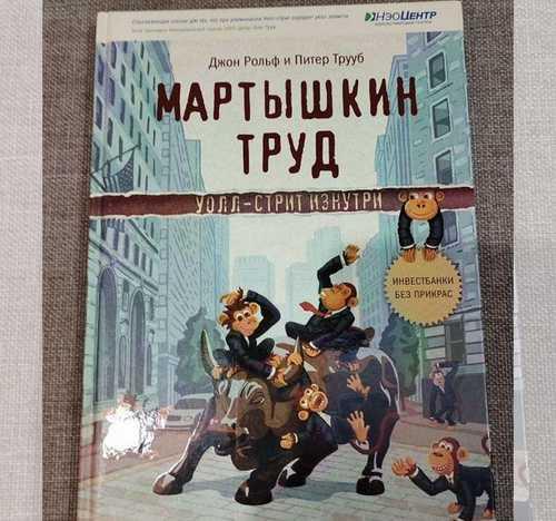 Джон Рольф и Питер Трууб "Мартышкин труд"