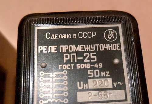 СССР Реле промежуточное рп-25 220В