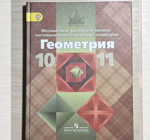 Учебник по геометрии 10 11 класс Атанасян
