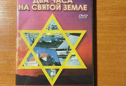 Израиль, два часа на святой земле, DVD