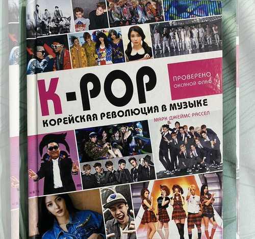 Книга "K-POP Корейская революция в музыке"