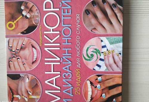Книга маникюр и дизайн ногтей