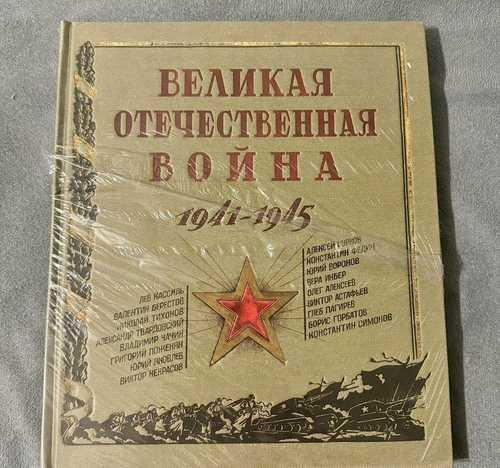 Книга Великая Отечественная война 1941-1945 новая