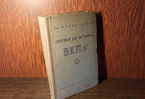 Ем. Ярославский Очерки по истории вкп (б) 1937