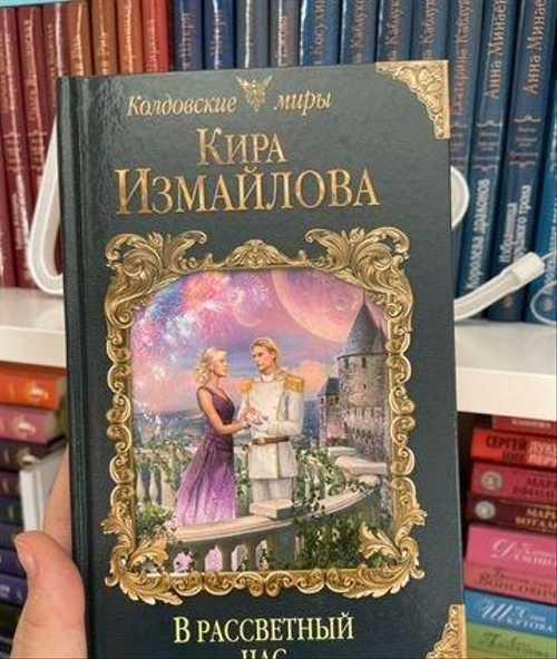 Книга ромфант Кира Измайлова