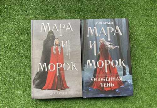 Книги "Мара и Морок" Лия Арден