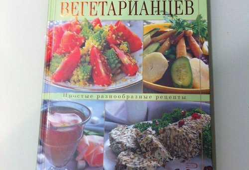Кулинарная книга для Вегетарианцев